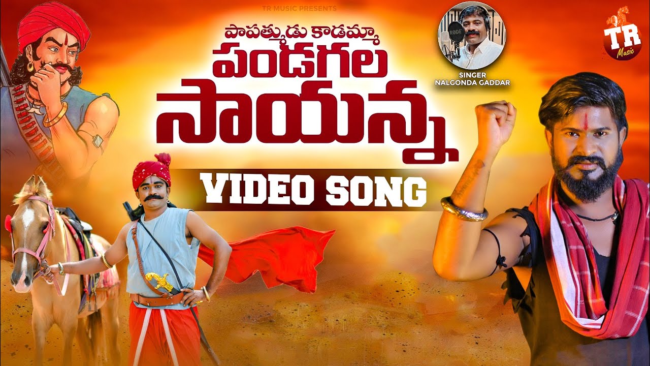PANDUGALA SAYANNA FULL SONG | NALGONDA GADDAR | KISHORE KARTHIK | TR ...