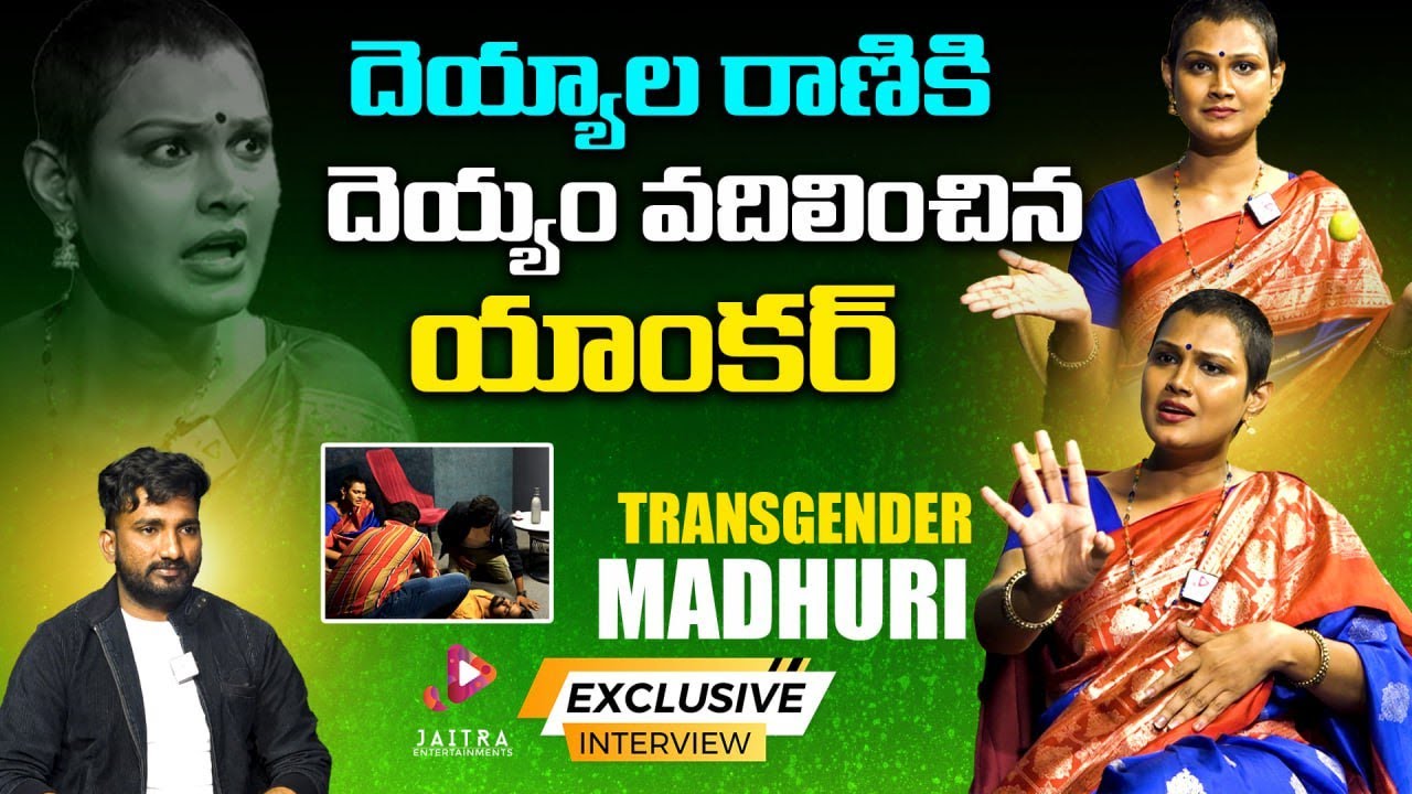 దెయ్యాల రాణికి దెయ్యం వదిలించిన యాంకర్! Transgender Madhuri Black Magic Exclusive Interview ...