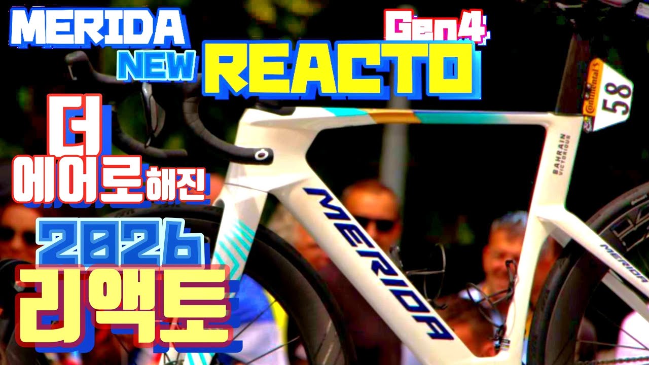 2026 MERIDA New REACTO gen4 Team 메리다 뉴 리액토 4세대 팀 리뷰 #뉴리액토 #2026리액토 #2025리액토 - YouTube