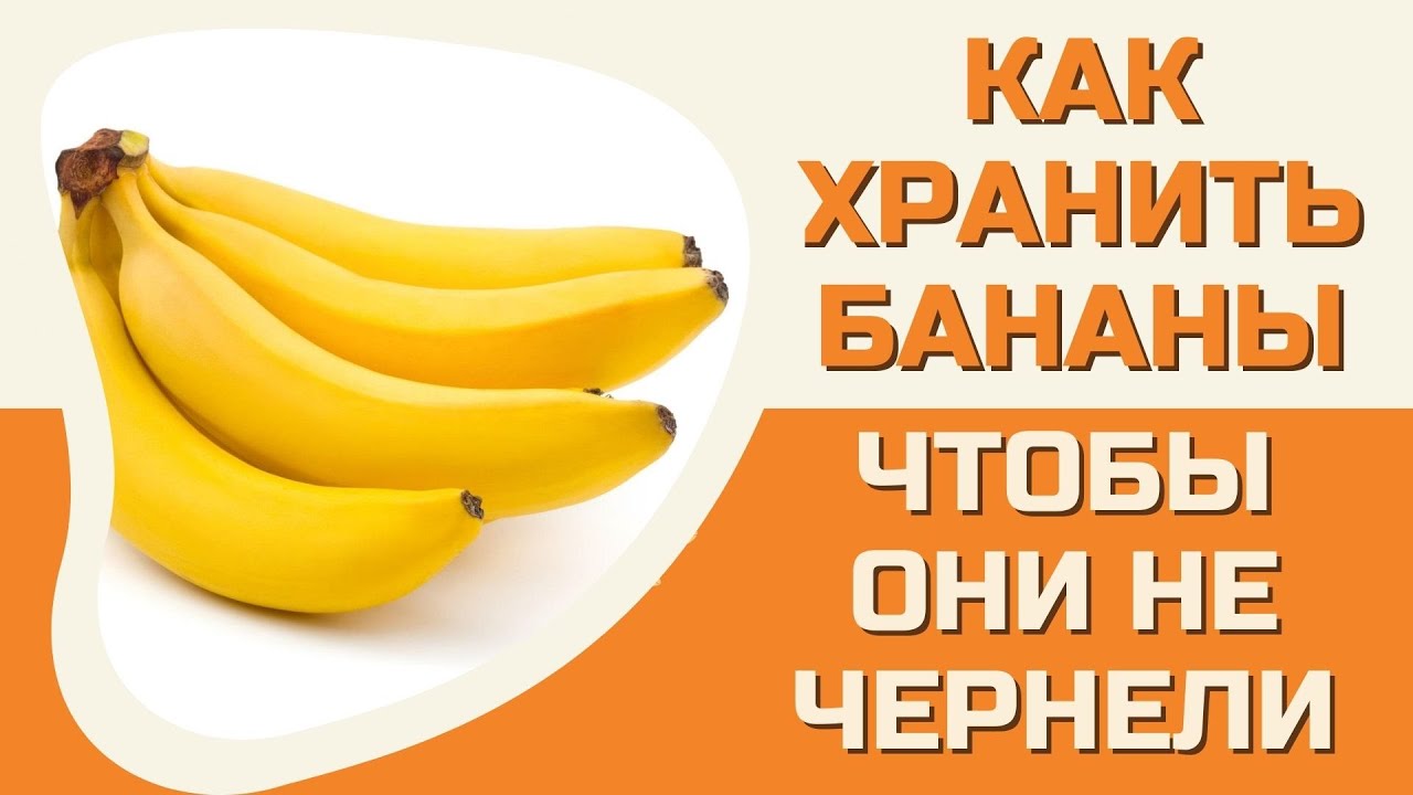 Как хранить бананы чтобы они не чернели Youtube