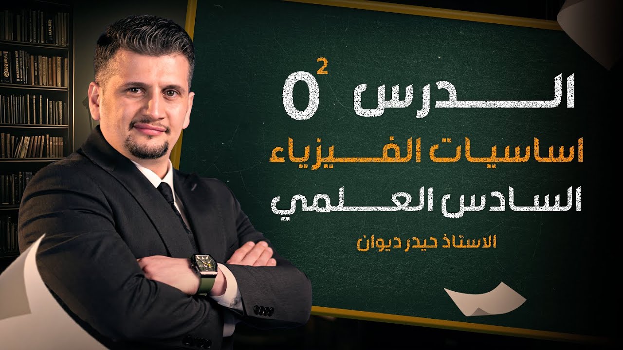 فيزياء السادس العلمي | الدرس 0² | أساسيات مهمة | الكتروني منهج 2026 ...