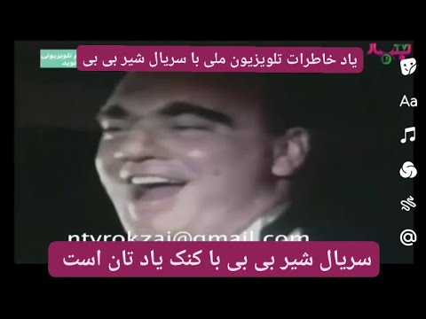 Naweed Show 9-9-25 ياد خاطرات از سريال شير بي بي از تلويزيون ملي ...