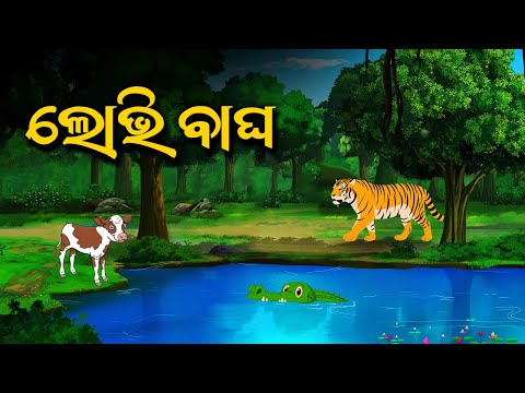 Lobhi Bagha | ଲୋଭି ବାଘ - Odia Moral Story - Odia Gapa  #aloshicartoonworld