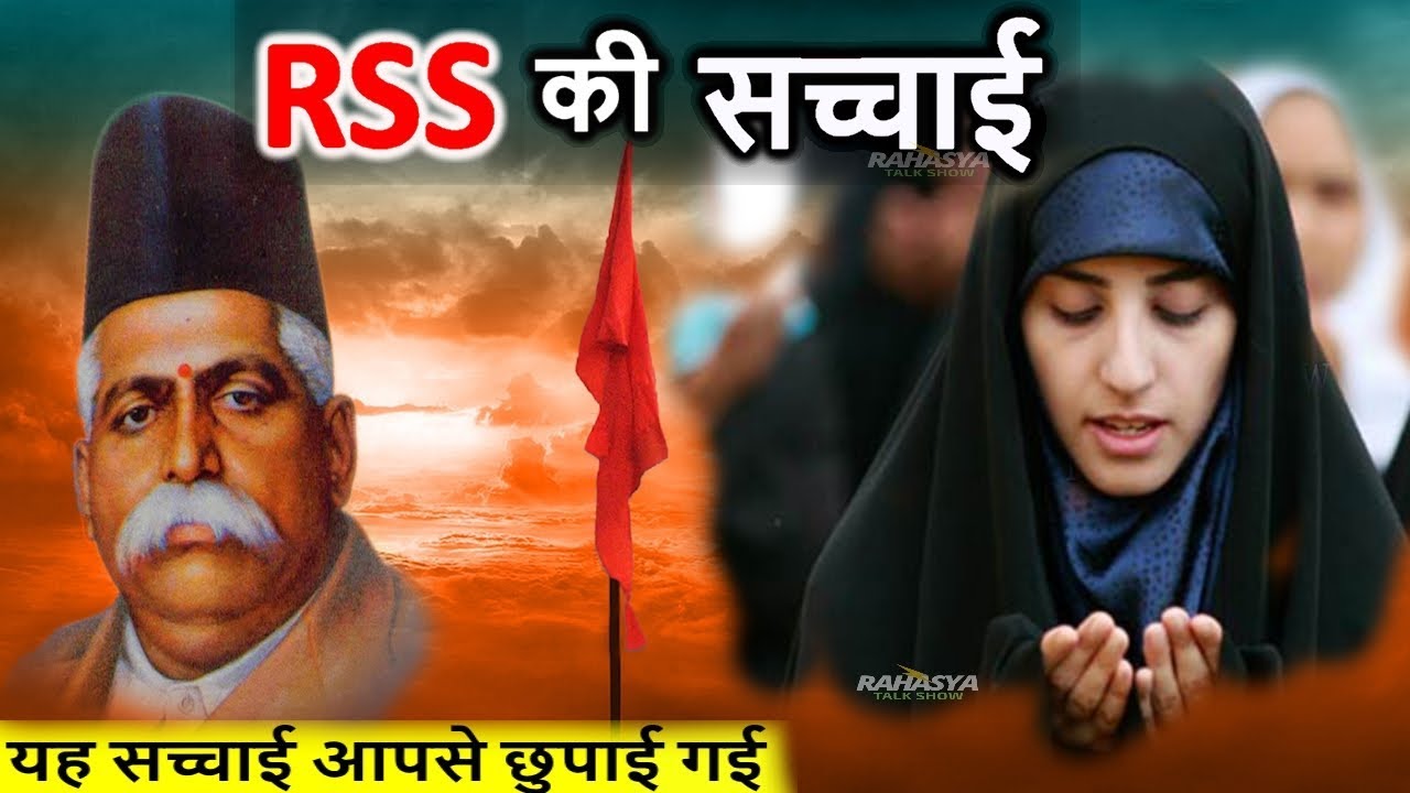 RSS की यह सच्चाई डिलीट होने से पहले देख लो \ Amazing Facts About RSS ...