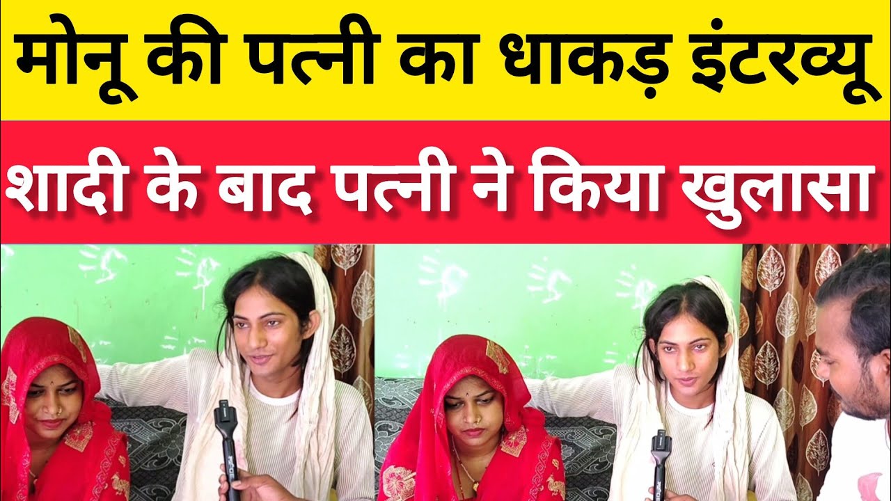 Khushboo Rani aka Monu's wife's first on camera interview, many secrets ...