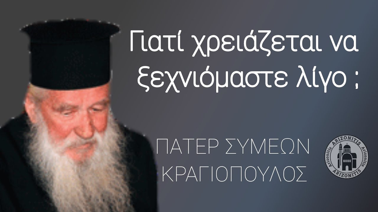 Γιατί χρειάζεται να ξεχνιόμαστε λίγο; - Πάτερ Συμεών Κραγιόπουλος - YouTube