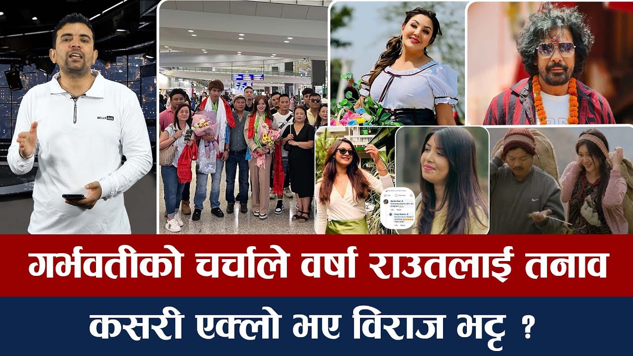 चियोचर्चाः अनमोल–जसिता सुटक्क नेपाल बाहिर, ‘पूजाकी बुढी’ वर्षा ‘गर्भवती ? anmol kc/jassita ...