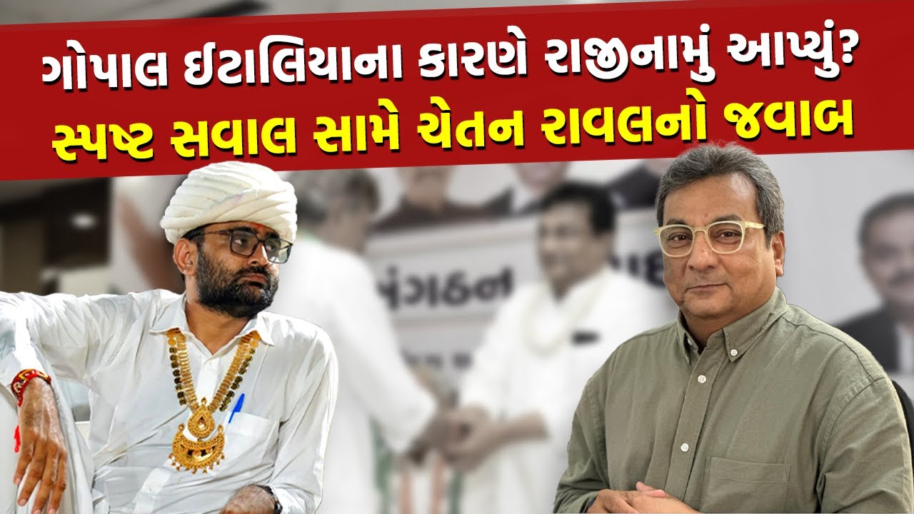 Chetan Raval ના AAP માંથી રાજીનામા પાછળ Gopal Italia કારણભૂત? શું જવાબ ...