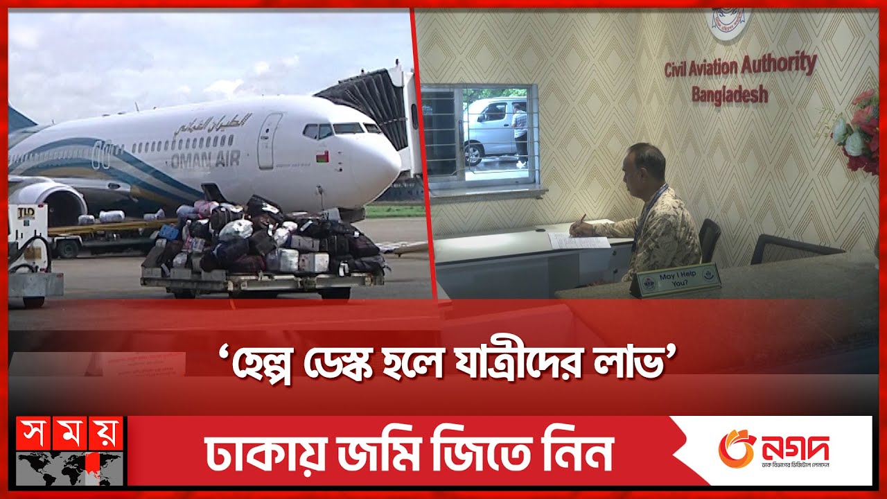 শাহ আমানতে যাত্রী হয়রানি বন্ধে চালু হলো হেল্প ডেস্ক | Chattogram Airport | Help Desk | Somoy TV ...