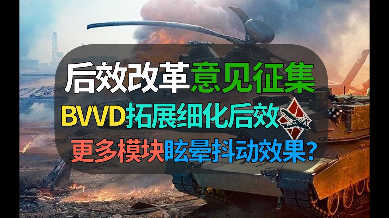 【战争雷霆】BVVD要改革后效系统？拓展后效细节，增加模块和眩晕耳鸣抖动效果？ - YouTube