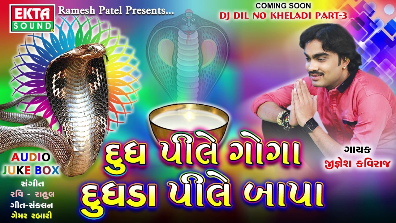 New Gujarati Song 2016 | Dudh Pile Goga | DJ Dil No Kheladi Part 3 ...