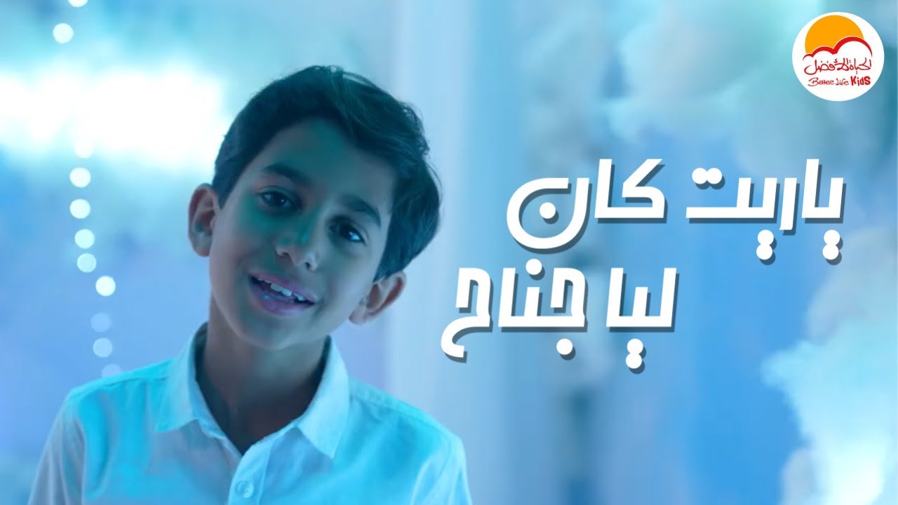 الحياة الأفضل أطفال - ياريت كان ليا جناح | Better Life Kids - YouTube