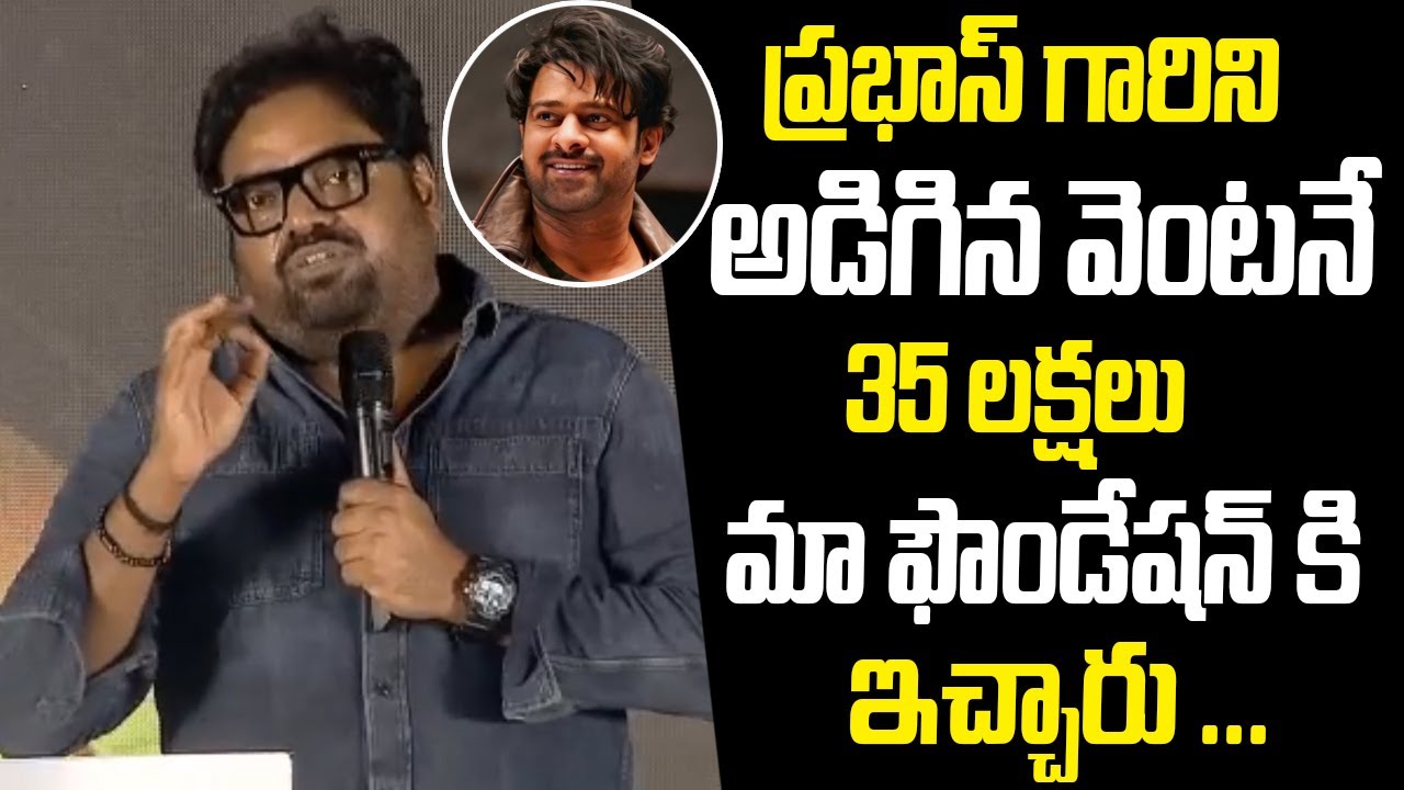 ప్రభాస్ గారిని అడిగిన వెంటనే 35 లక్షలు ఇచ్చారు Meher Ramesh GREAT Words ...