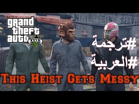 تختيم جي تي أي 5 بالنظرة الأولى | GTA 5 #MISSION 26 This Heist Gets ...