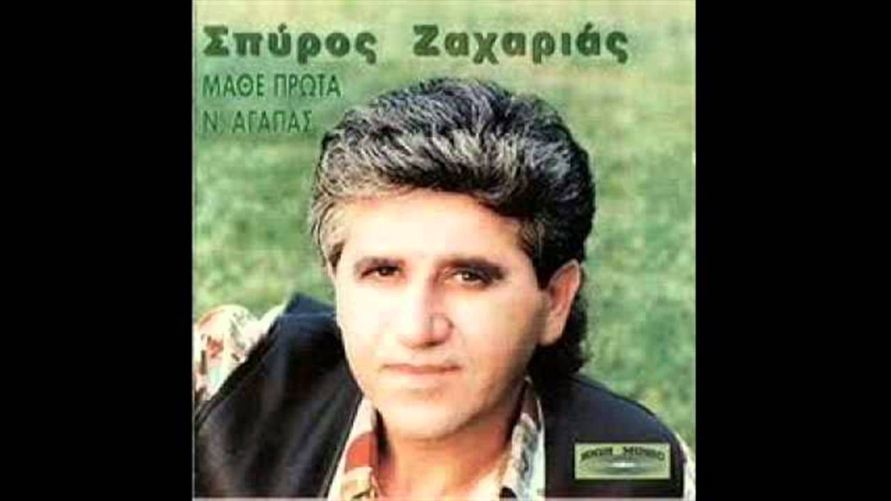 ΣΠΥΡΟΣ ΖΑΧΑΡΙΑΣ **ΦΙΛΙΕΣ ΜΗΝ ΠΙΣΤΕΥΕΤΕ ** - YouTube