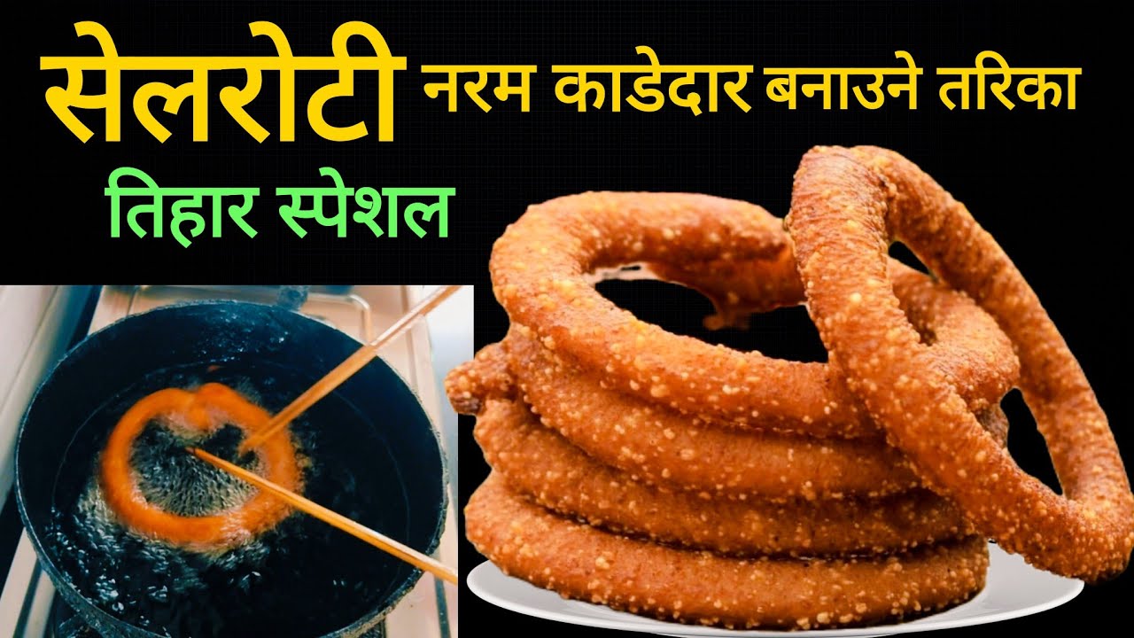 SelRoti Recipe | सेलरोटी मिठो,नरम,काडेदार यसरी बनाउन सकिन्छ | Nepali ...