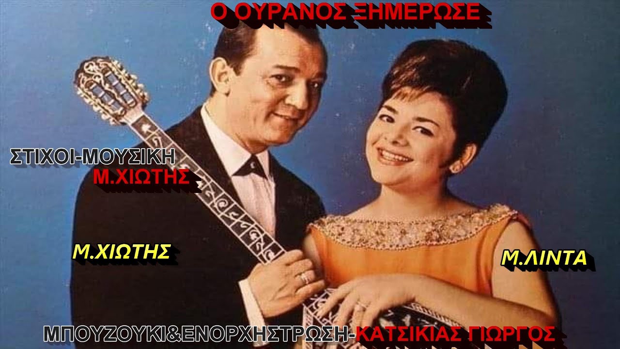 Ο ΟΥΡΑΝΟΣ ΞΗΜΕΡΩΣΕ(Μ. ΧΙΩΤΗΣ-Μ.ΛΙΝΤΑ)ΟΡΧΗΣΤΡΙΚΟ ΜΠΟΥΖΟΥΚΙ&ΕΝΟΡΧΗΣΤΡΩΣΗ ...