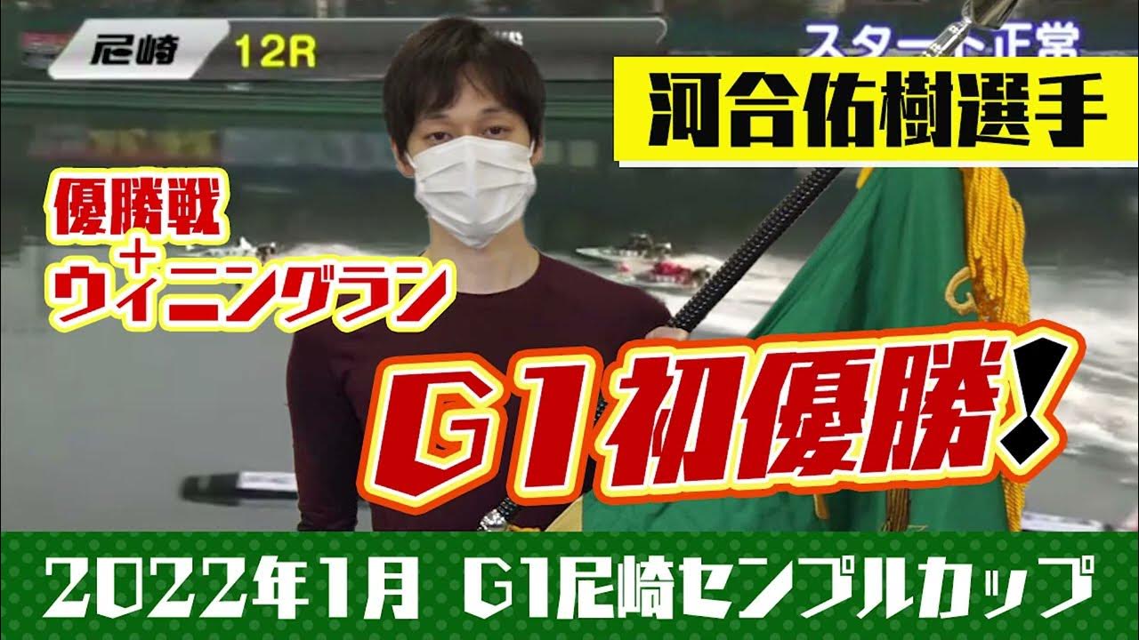 【ボートレース尼崎】2022年1月16日 好相性の水面で河合佑樹選手が悲願のg1初優勝 Youtube