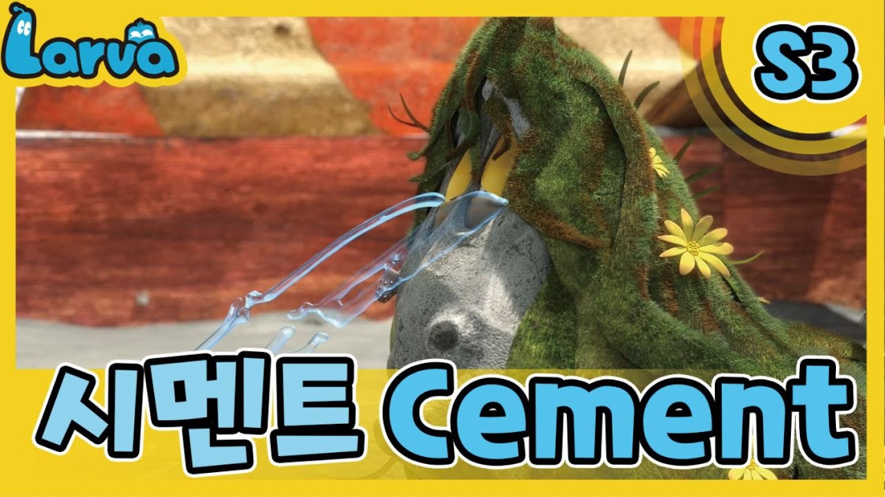 LARVA S03 | 라바 시즌 3 | Episode | 024_시멘트(Cement) | 케이블 TV_VOD - YouTube