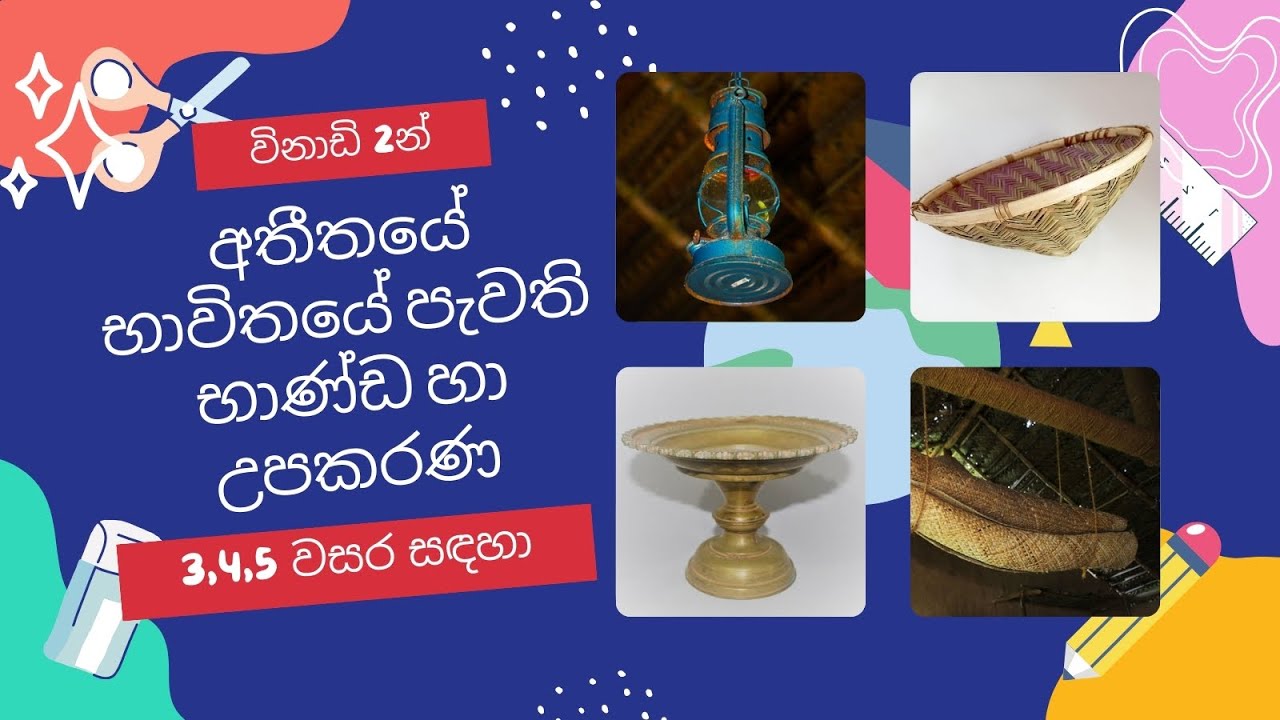 අතීතයේ භාවිතයේ පැවති භාණ්ඩ හා උපකරණ 5 ශ්‍රේණිය|atheethaye bawitha kala ...
