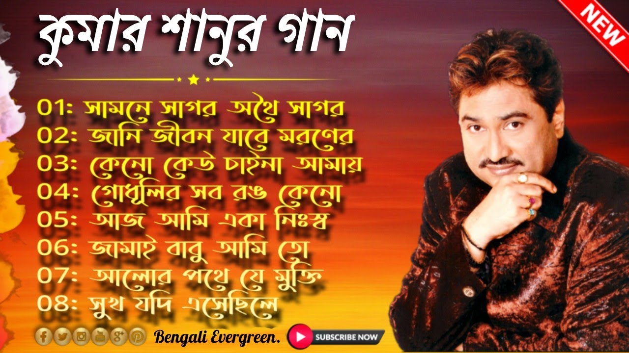 Samne Sagor Othoi 💞 কুমার শানুর বাংলা সিনেমার গান 💞 All Time Hits ...