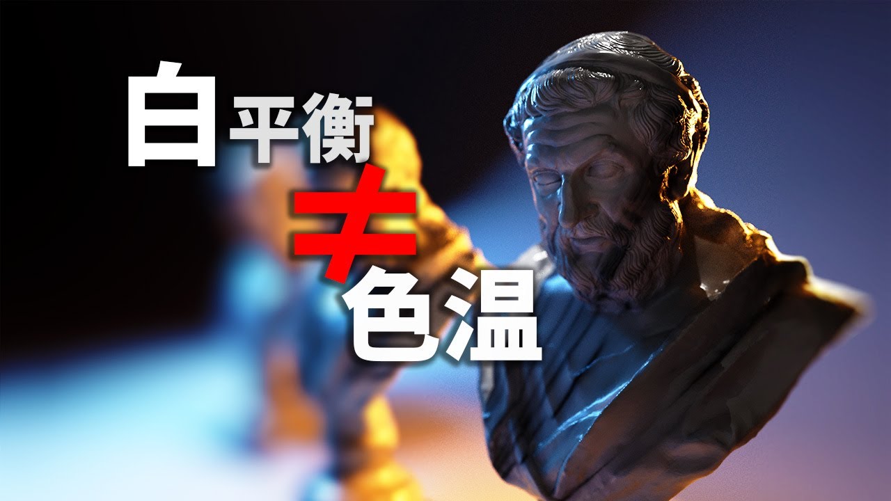 色温与CCT深度解析，深入了解光线必须知道的知识 - YouTube