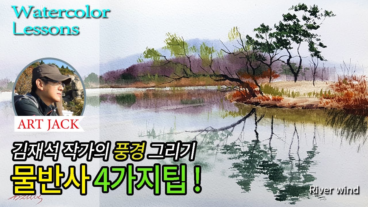 Watercolor Lessons | 4 tips for water reflection! | River wind [ART ...
