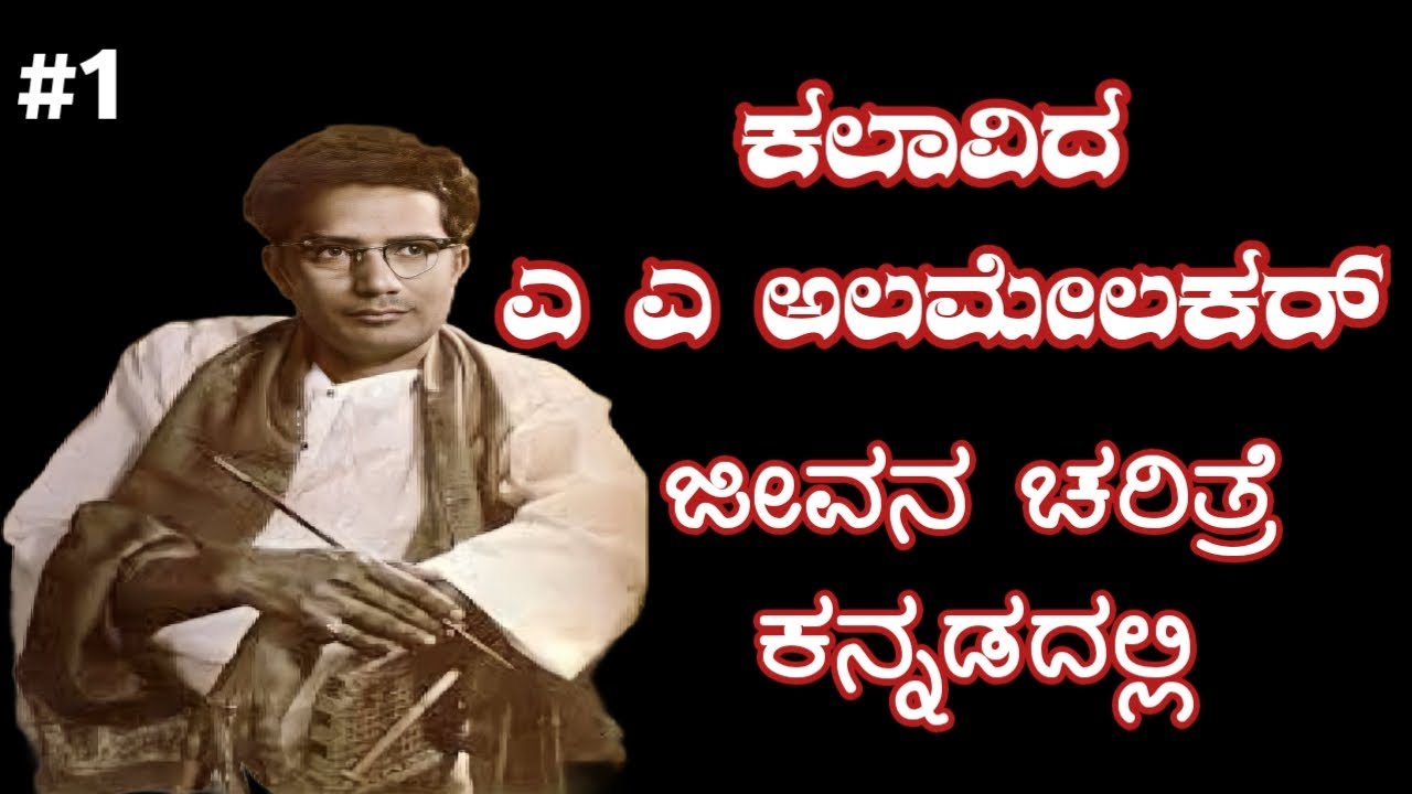 Kalavida| A.A.Alamelkar art history | in Kannada| #art#artist #artists ...