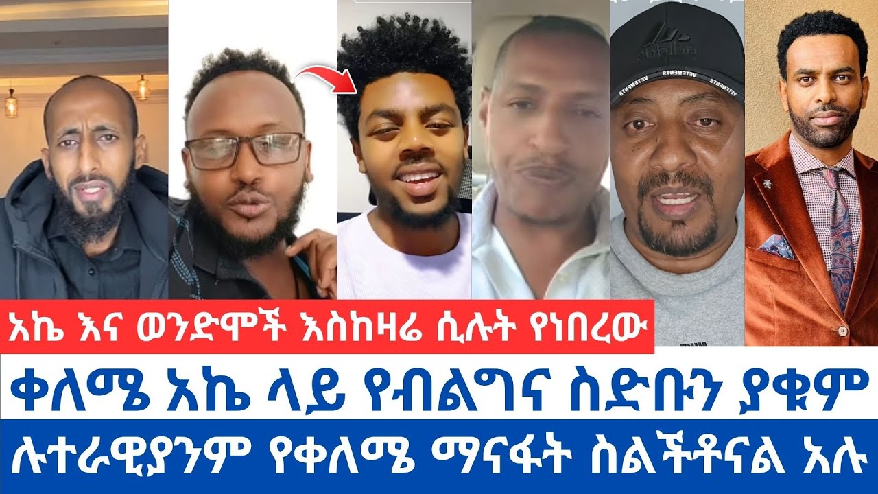 ቀለሜ አኬ ላይ የብልግና ስድቡን ያቁም | ሉተራዊያንም የቀለሜ ማናፋት ስልችቶናል አሉ | አኬ እና ወንድሞች ...