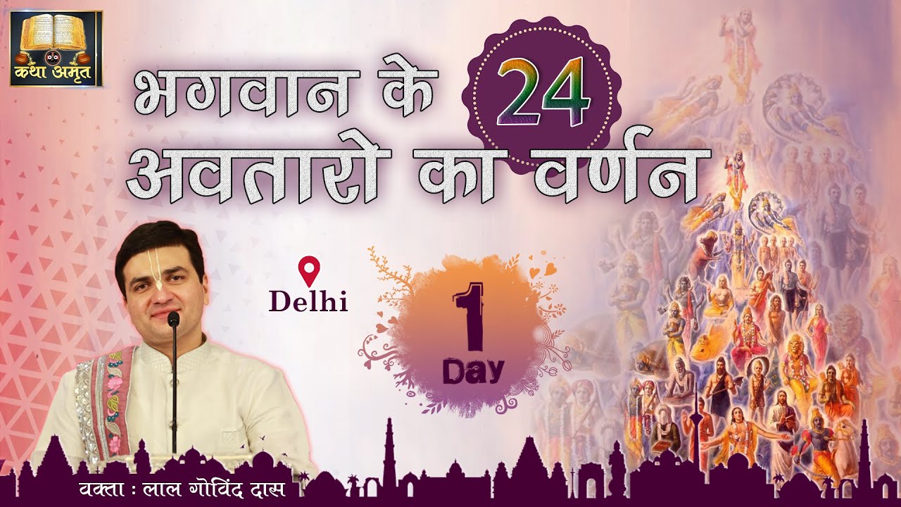 Day 1 - २४ अवतार - 24 Avatar Srimad Bhagavat Katha | Delhi ...