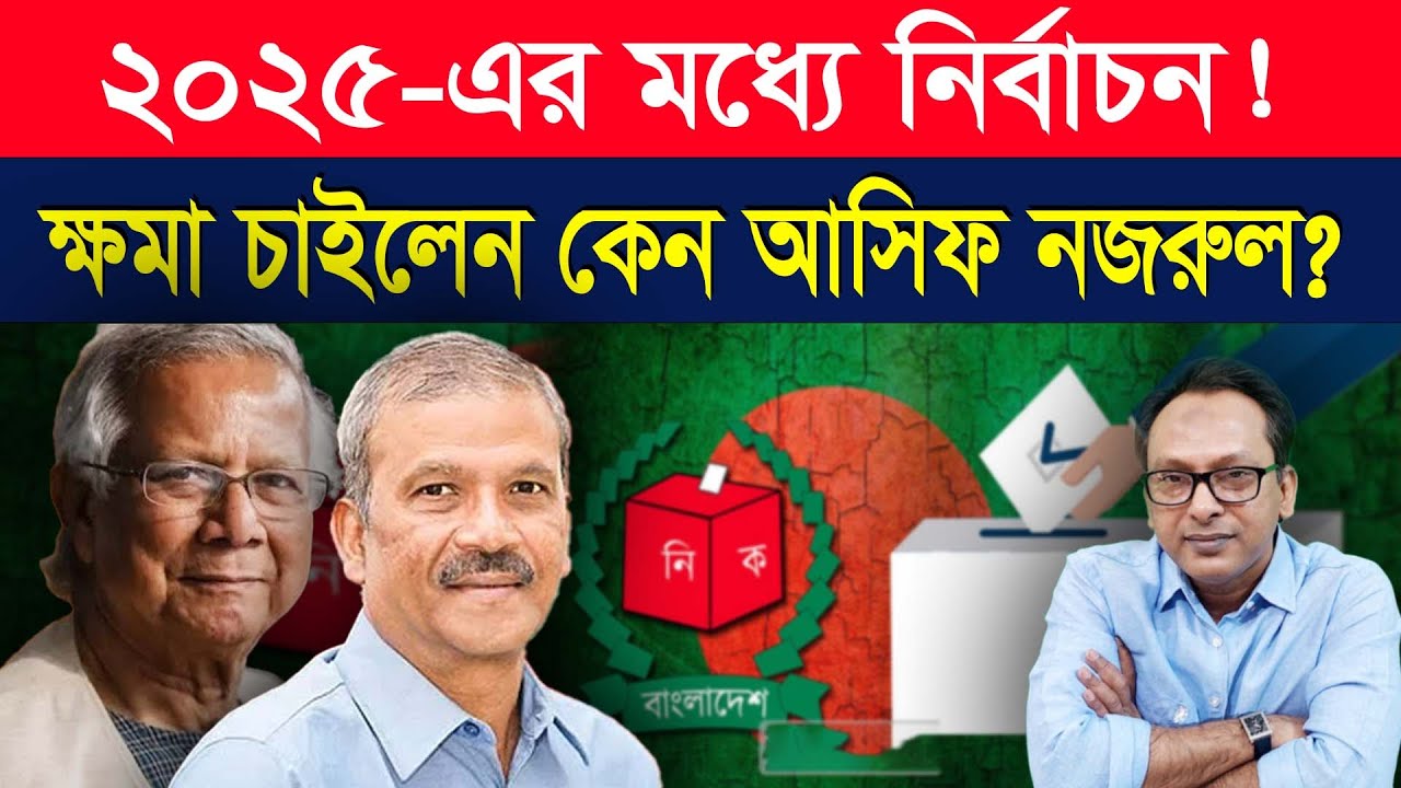 ২০২৫-এর মধ‍্যে নির্বাচন! ক্ষমা চাইলেন কেন আসিফ নজরুল? | Monjurul Alam ...