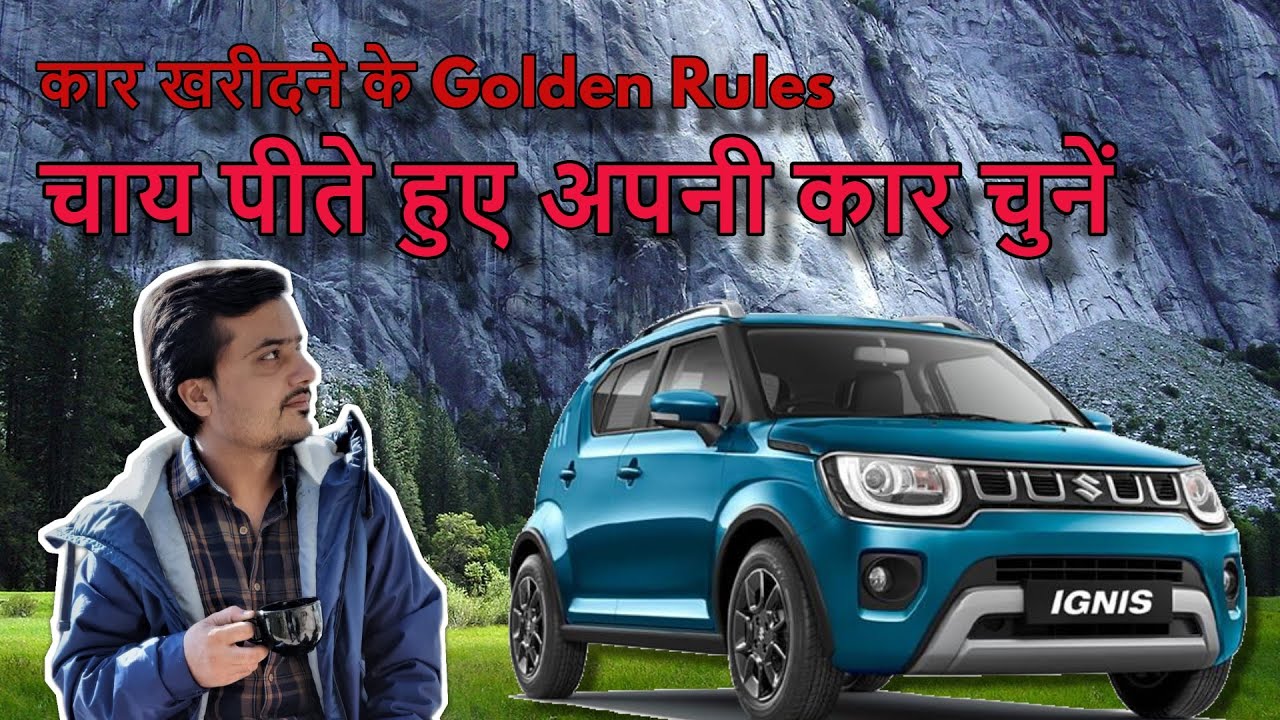 चाय पीते हुए अपनी कार चुनें || Golden rules || Choose your perfect car ...