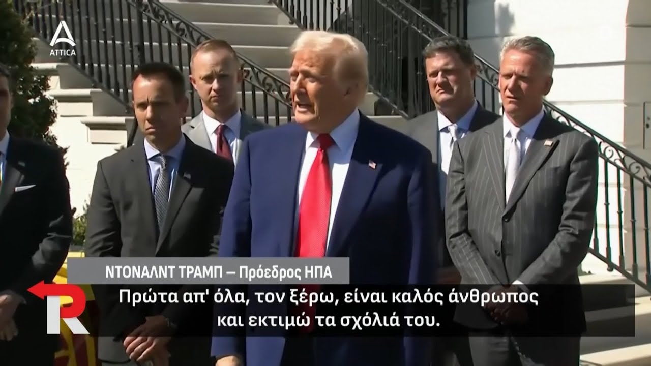 Ο Τραμπ χαρακτήρισε τον Έλληνα πρωθυπουργό «καλό άνθρωπο» - Ποια σχόλια ...