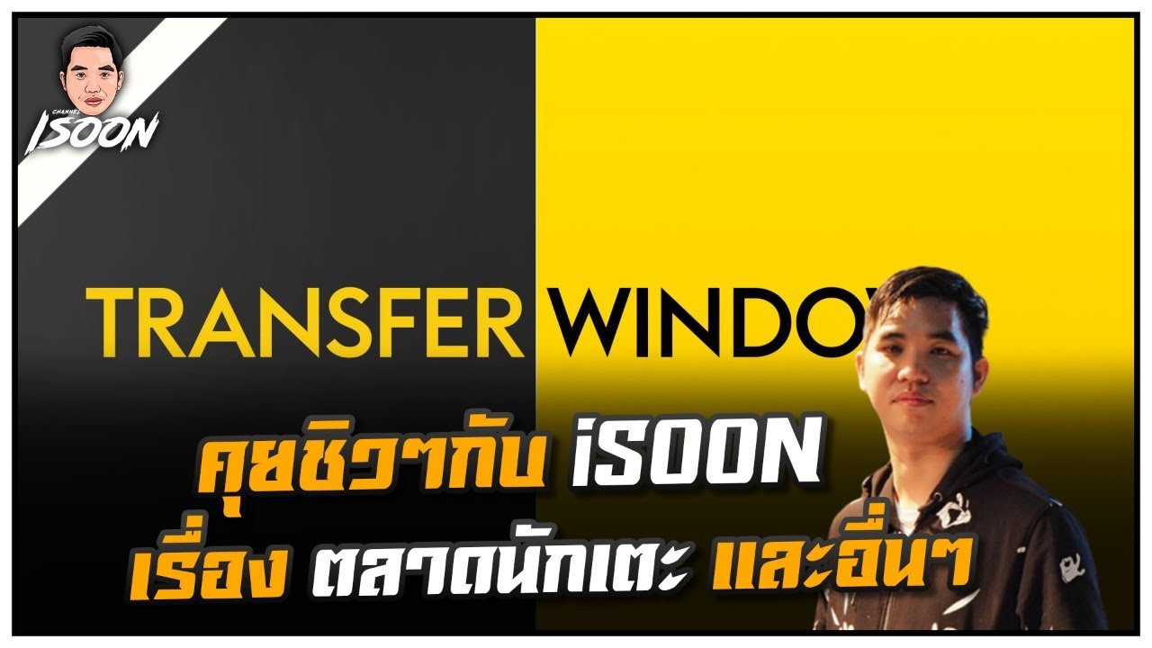คุยชิวๆกับ iSOON เรื่อง ตลาดนักเตะ และอื่นๆ - YouTube
