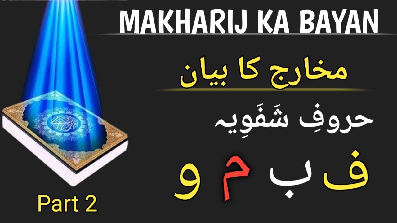Baa, Meem Waaw, | Huroof e Shafawiyya | Part B | Tajweed Rules | Urdu ...