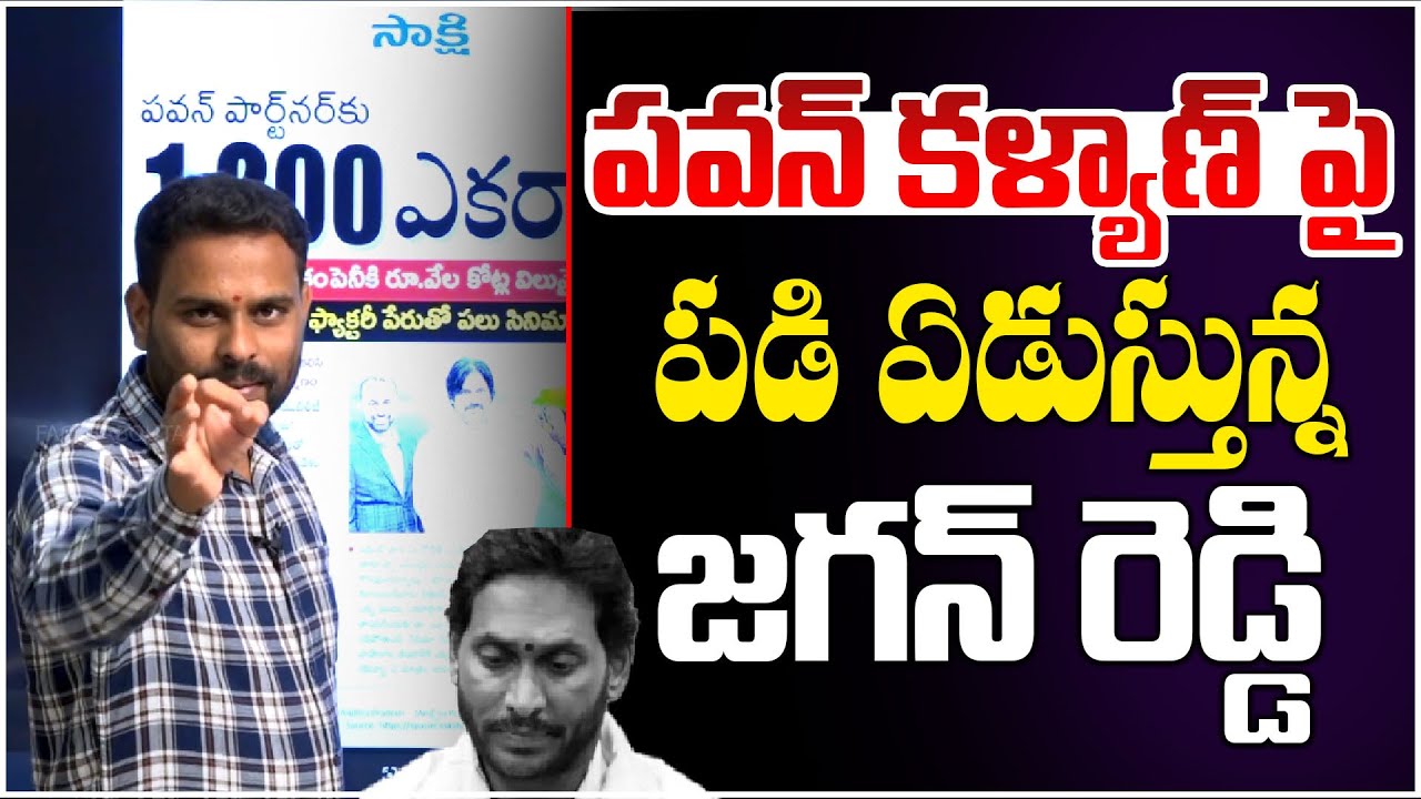 పవన్ కళ్యాణ్ పై పడి ఏడుస్తున్న జగన్ రెడ్డి... | Analyst Ashok Kumar ...