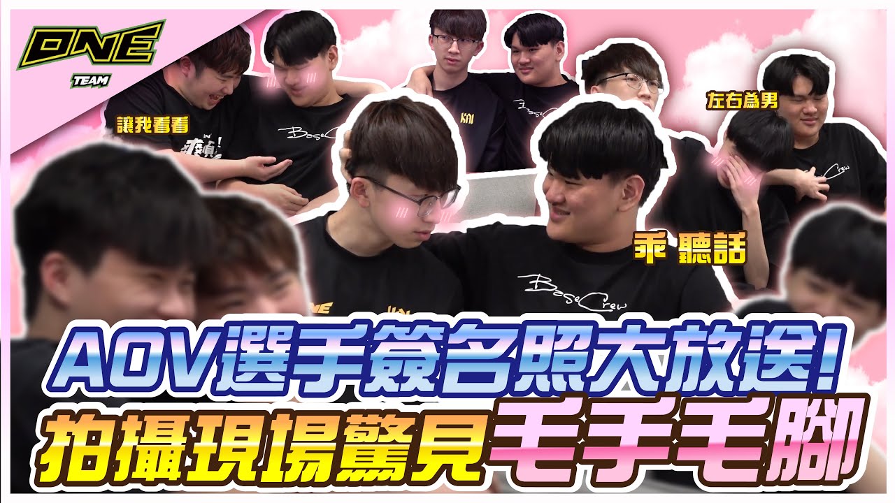 ONE Team 傳說對決 特別企劃 | 謝謝所有ONE粉的支持 選手簽名照集氣大放送！【粉絲回饋特別企劃】 - YouTube