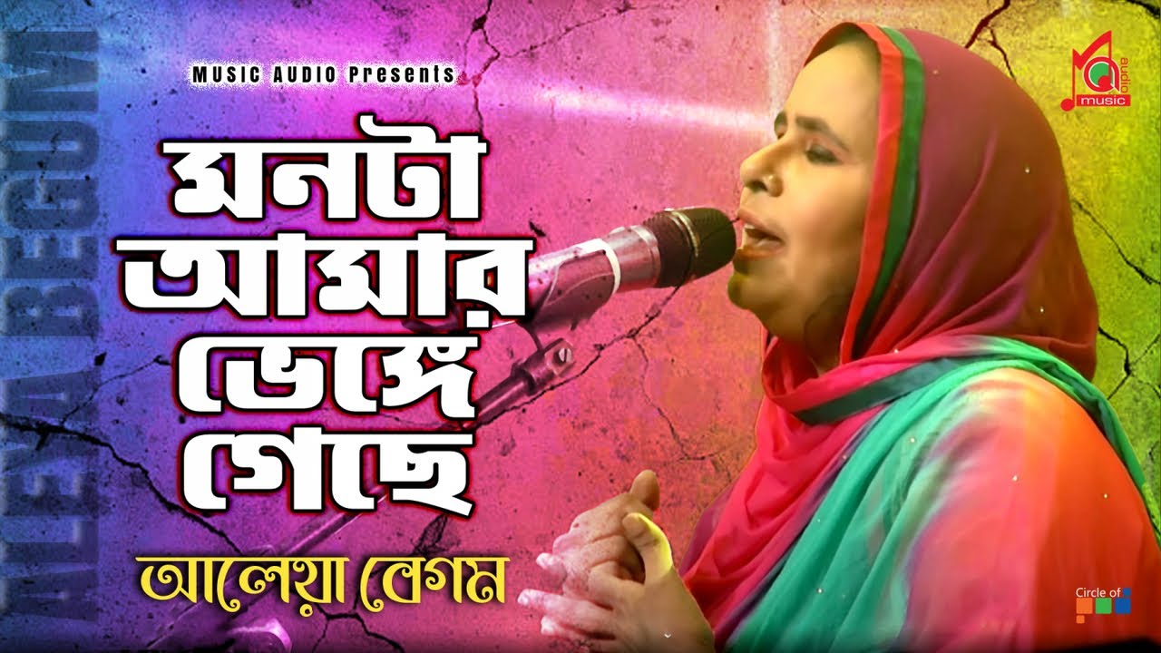 Aleya Begum | Monta Amar Venge Geche | মনটা আমার ভেঙ্গে গেছে | Bangla ...