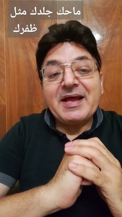ماحك جلدك مثل ظفرك Youtube
