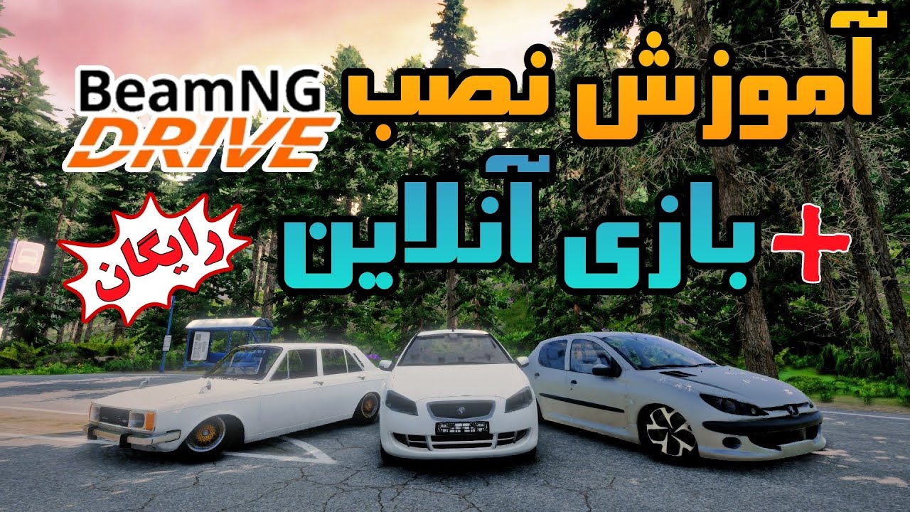 آموزش نصب و آنلاین بازی کردن BeamNG.Drive + مود جدید ماشین های ایرانی ...