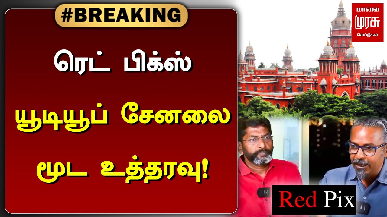 #BREAKING | ரெட் பிக்ஸ் யூடியூப் சேனலை மூட உத்தரவு! | Red Pix | Felix ...