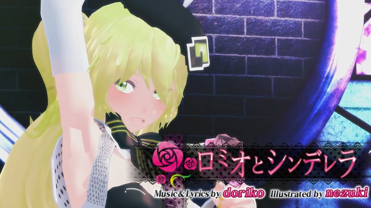[Mac音ナナ] ロミオ と シンデレラ / Romeo and Cinderella [Vocaloid カバー MMD] - YouTube Music