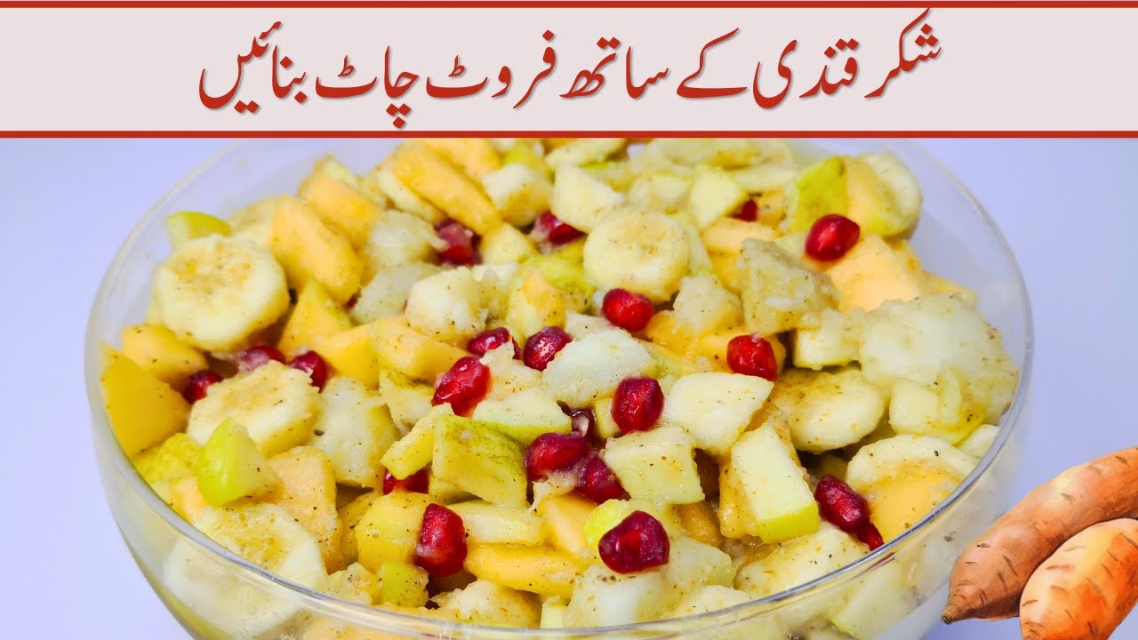 Fruit Chaat with Shakarkandi Recipe | Ramadan Special Delicious Sweet Potato Fruit Chaat Recipe ...