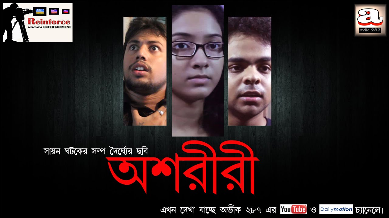 Ashoriri | Bengali Short Film | Saheb | Priyanka | Suvajit | Sayan ...
