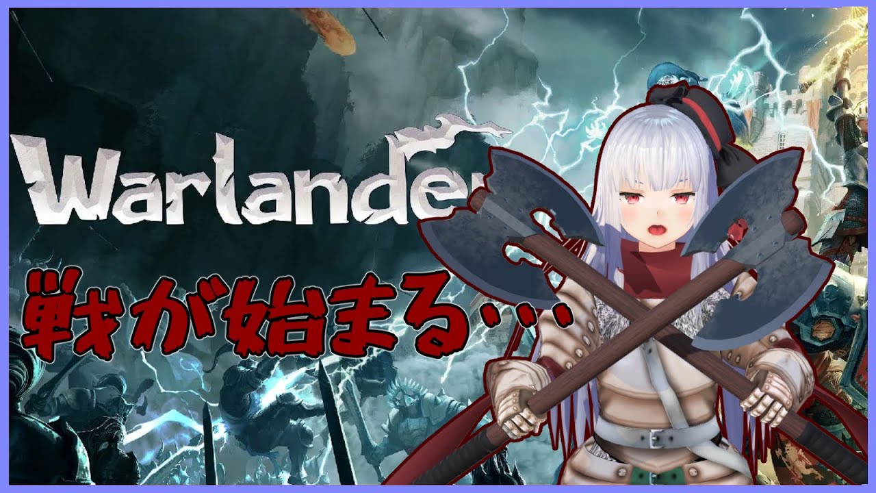 【Warlander】流行ってるので戦争へ行く【Vtuber紅レオーネ】 - YouTube