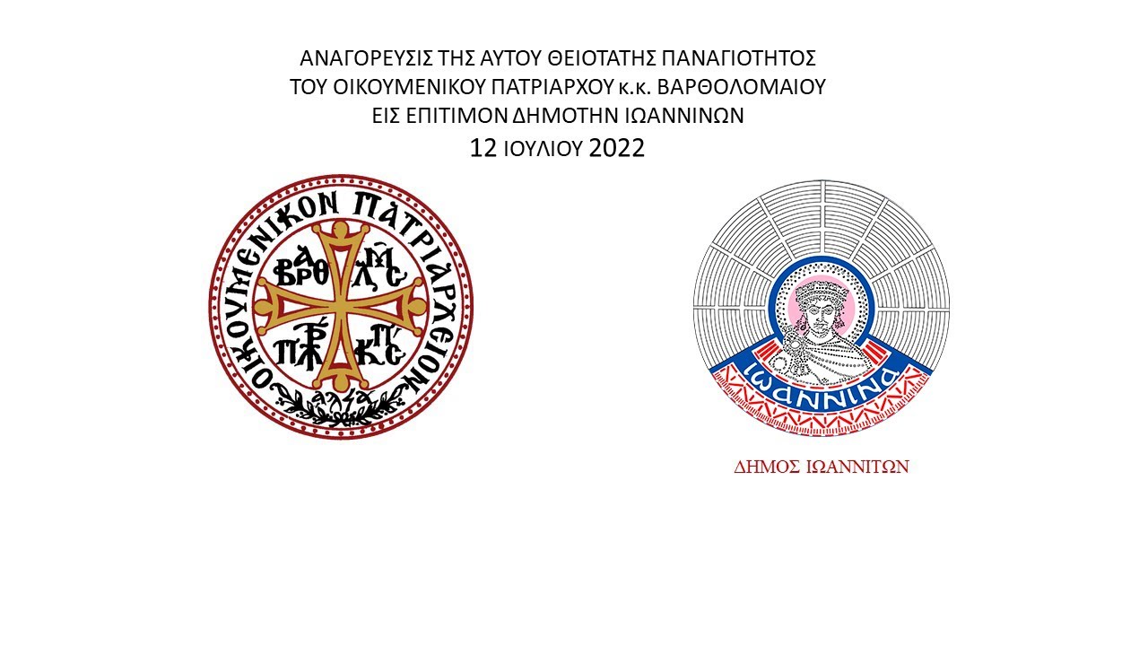ΑΝΑΓΟΡΕΥΣΙΣ ΤΗΣ Α.Θ.Π. ΤΟΥ ΟΙΚΟΥΜΕΝΙΚΟΥ ΠΑΤΡΙΑΡΧΟΥ κ.κ. ΒΑΡΘΟΛΟΜΑΙΟΥ ...