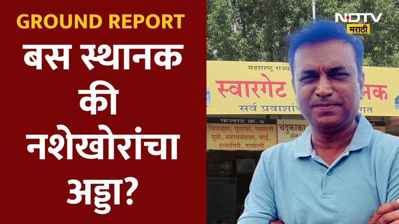 Pune Swargate Case स्वारगेट अत्याचार प्रकरण; बस स्थानक की नशेखोरांचा ...