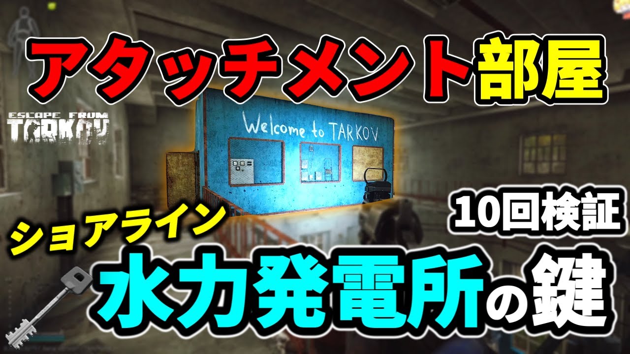 【タルコフ】HEP station storage room key 水力発電所の鍵 10回検証【解説】＃EFT #Tarkov #検証 ...