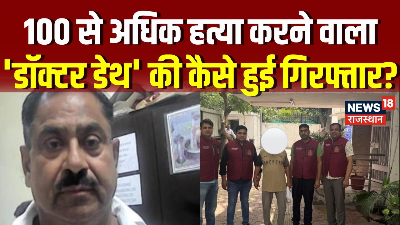 Doctor Death Arrested News : Delhi Police ने 'डॉक्टर डेथ' को किया ...