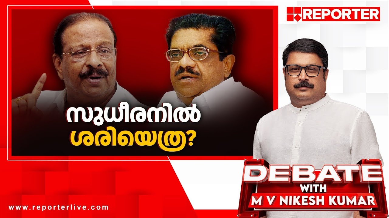 സുധീരനിൽ ശരിയെത്ര? | DEBATE WITH M V NIKESH KUMAR - YouTube